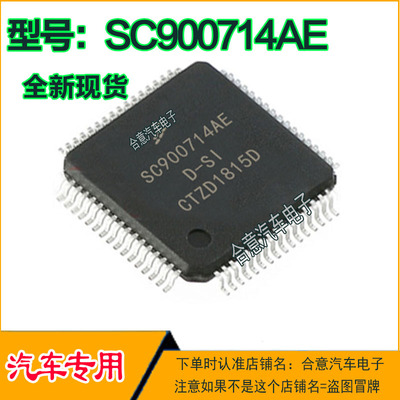 SC900714AE 汽车电脑IC芯片 QFP64脚全新现货可直拍