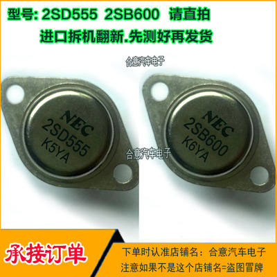 2SD555 2SB600 金封三极管配对管TO-3进口拆机翻新包测好再发货