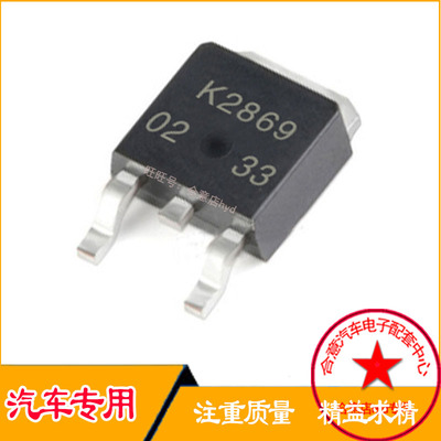 K2869 2SK2869 汽车电脑板进口贴片三极管TO252芯片 现货直拍