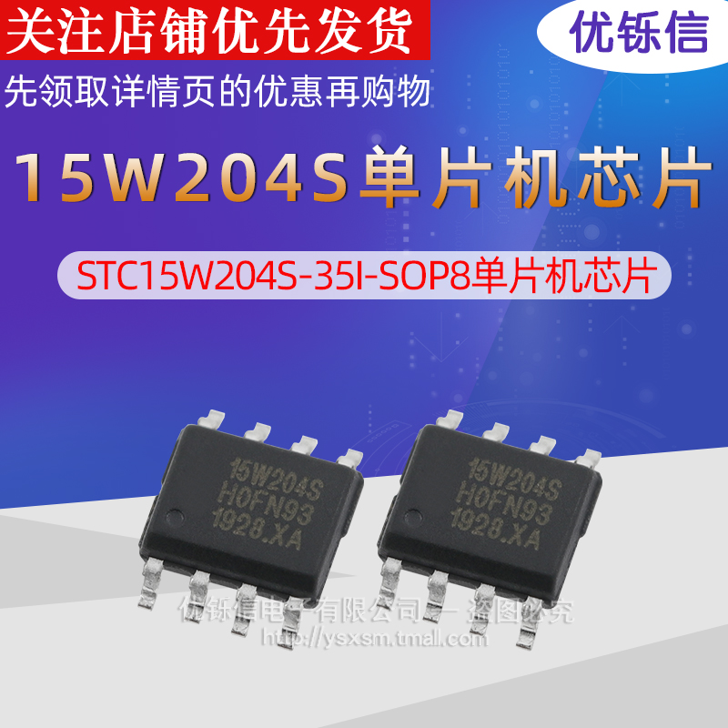 STC15W204S-35I-SOP8原装STC 15W204S单片机芯片全新优铄信_虎窝淘