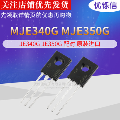 原装 MJE340G MJE350G JE340G JE350G 配对 原装进口