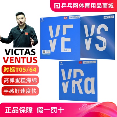 VICTAS维克塔斯VENTUS乒乓球反胶