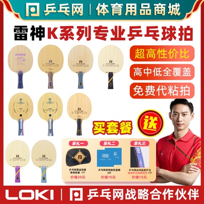 LOKI雷神麒麟K系列乒乓球底板
