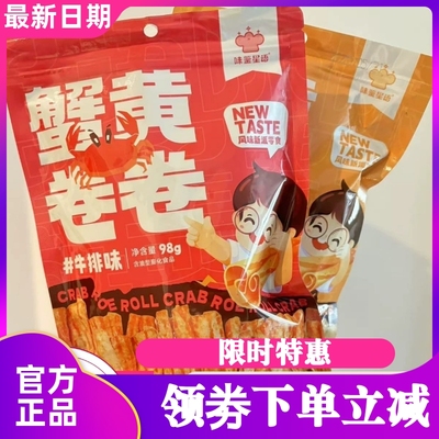 味鉴星语蟹黄卷零食小吃
