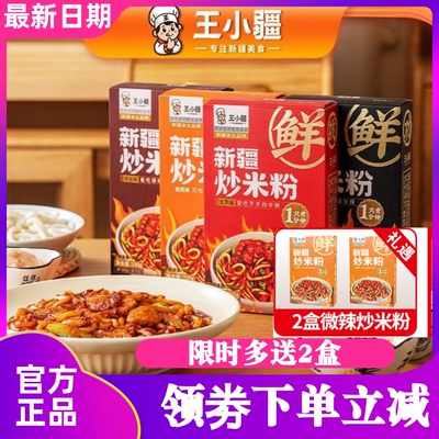 王小疆正宗新疆炒米粉