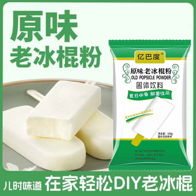 原味老冰棍粉家用雪糕商用摆摊奶香冰淇淋粉原料饮料整箱清仓同款