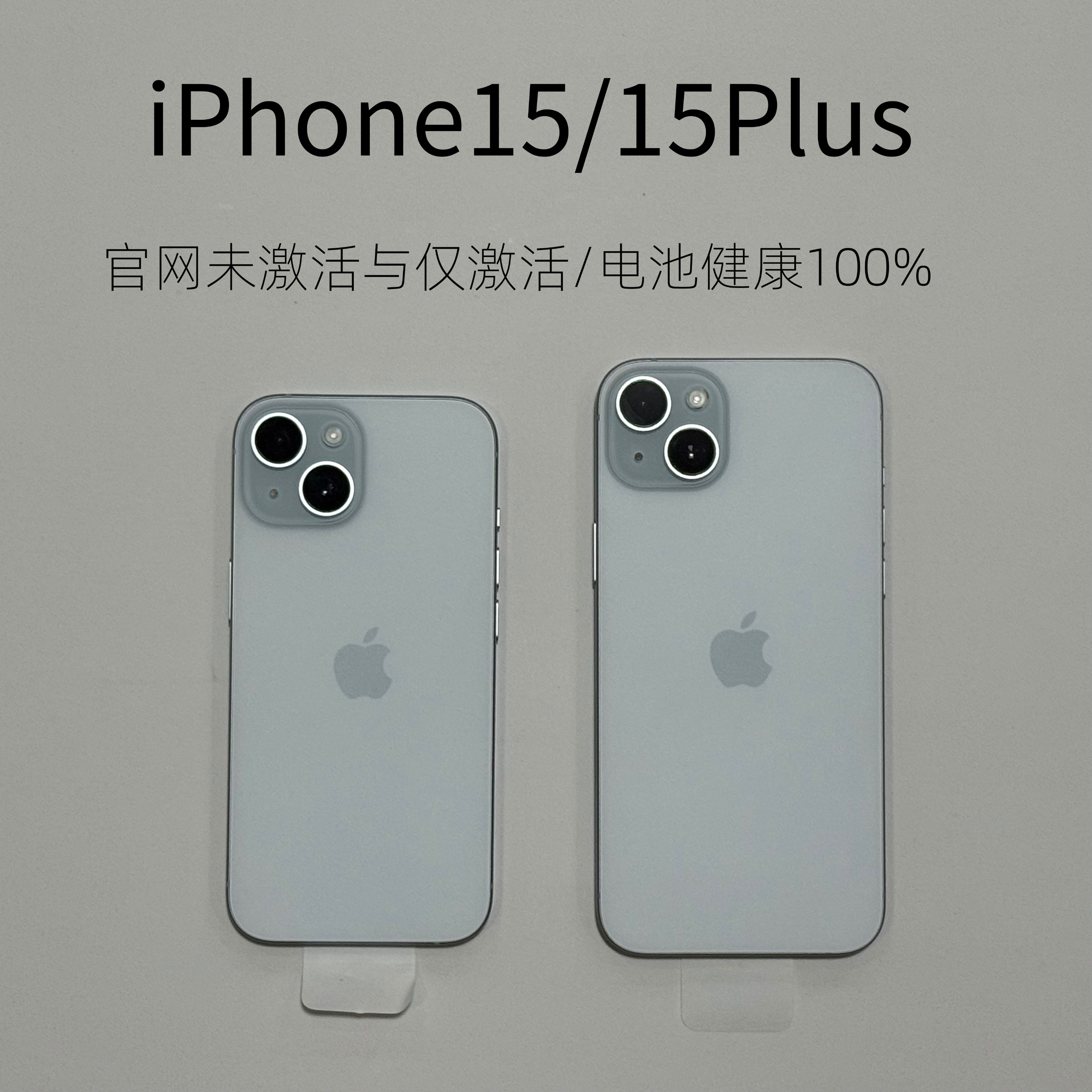 iPhone15Plus未激活与激活 苹果15 稀有货源 无更换手机零部件