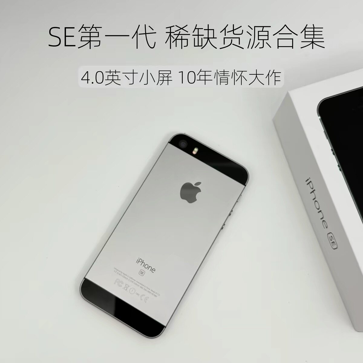 SE第一代已激活 稀有货源 4.0英寸 A9芯片 无更换手机零部件