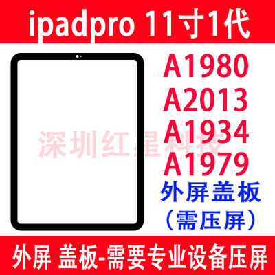ipadpro11寸A1980外屏A1934盖板