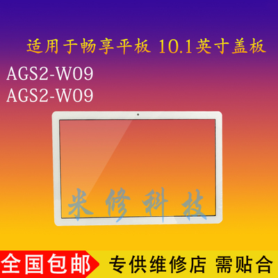 荣耀平板510.1寸AGS2-W09HN盖板
