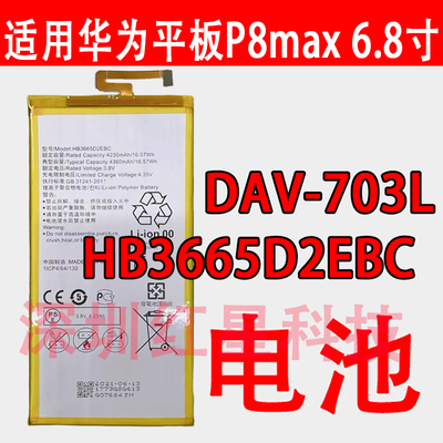 平板P8max6.8电池DAV-703L电芯