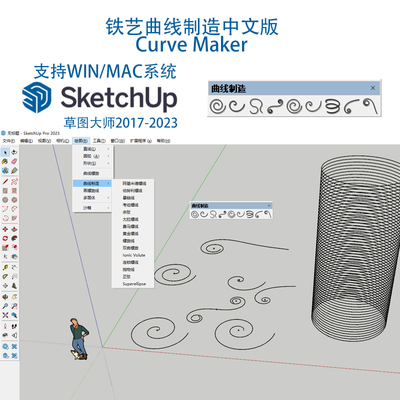 SU插件:Curve Maker铁艺曲线制造中文版支持草图大师2023win/mac