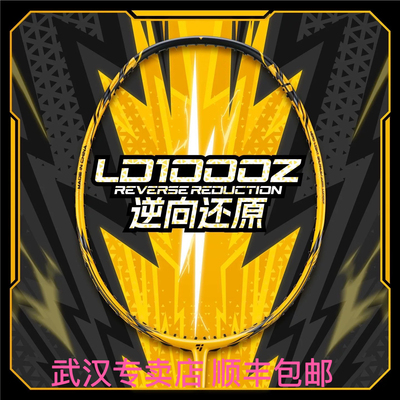 OGKILS欧击柳丁LD1000Z羽毛球拍新色全碳素纤维速度型