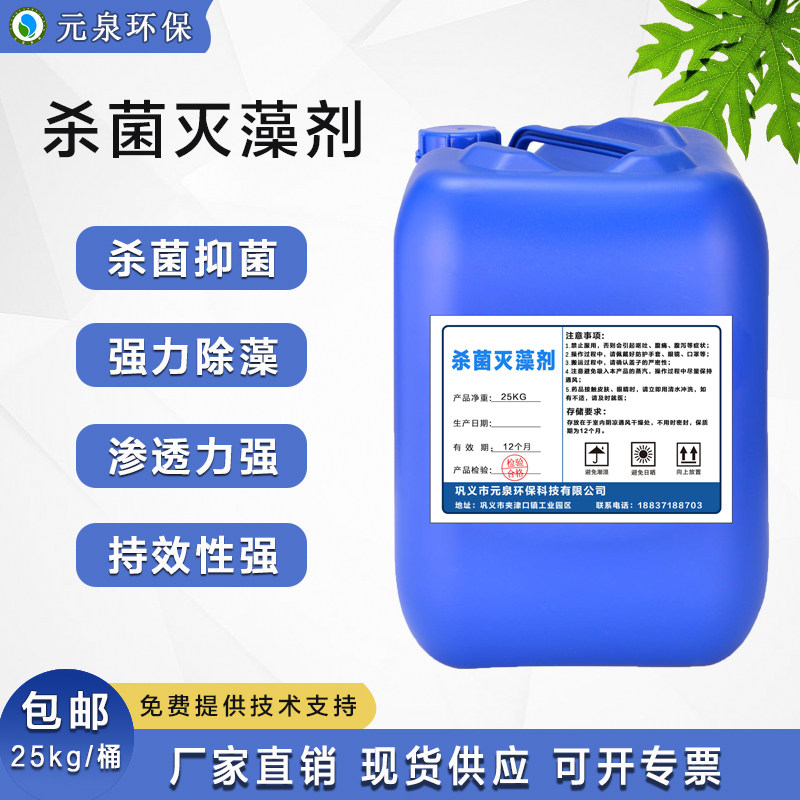 杀菌灭藻剂中央空调杀菌抑菌冷却塔强力除藻工业锅炉循环水杀菌剂