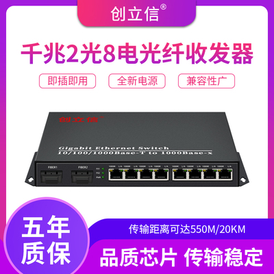 创立信 级联千兆2光8电SC/FC/LC光纤收发器多模双纤转换器千兆光千兆电单模单/双纤交换机1台价格