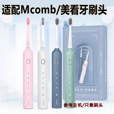 适配Mcomb美看电动牙刷头M2/M2plus/N2/M3/AG/Y1HS替换小蛮腰001