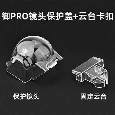 适用于大疆御MAVIC PRO云台保护罩 镜头盖固定卡扣防尘防刮配件