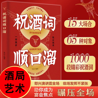 祝酒词辞顺口溜大全酒桌话术