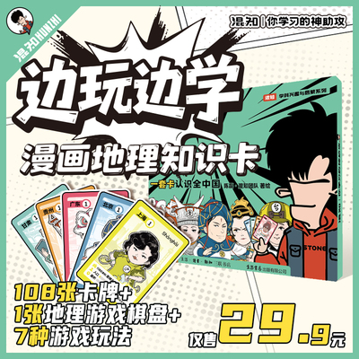 边玩边学漫画地理知识卡 108张卡牌趣味地理青少年+1张地理游戏棋盘+7种游戏玩法=一套卡认识中国地理 混子哥边画边讲