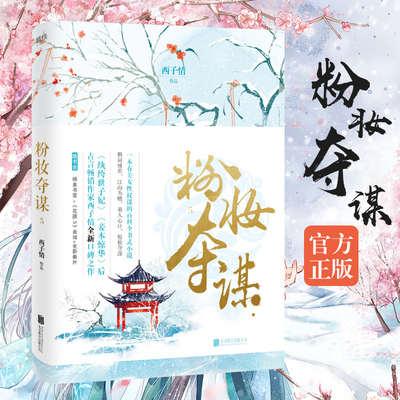 粉妆夺谋5 正版 纨绔世子妃妾本惊华后古言大家西子情全新口碑之作棋局博弈江山为赌美人心计粉妆夺谋古风言情小说北京联合出版