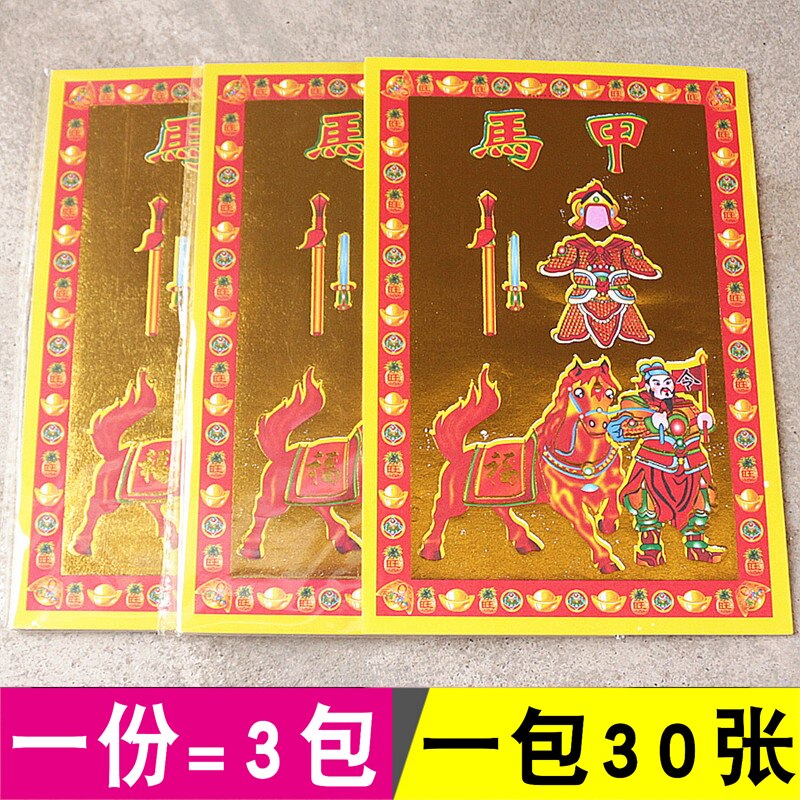 包邮小满金 马+长19厘米、宽13厘米一包30张