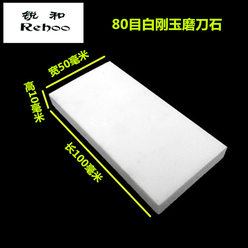 锐和牌80目白刚玉磨刀石 粗磨开刃打磨油石磨石 厂家直销支持定制