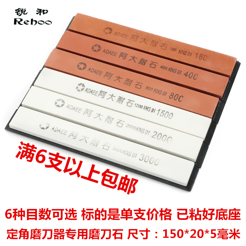 锐和6条阿大耐石油石条带底座 定角磨刀器专用磨刀石单支