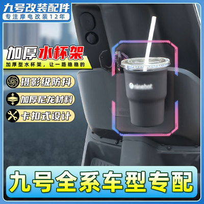 适用九号电动车前置水杯架NZmix/FZmix/MZmix/m95c改装收纳盒配件
