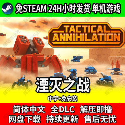 湮灭之战TacticalAnnihilation