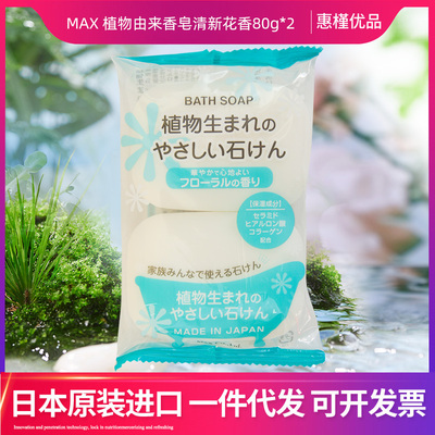日本制MAX植物由来保湿温和洁面皂清甜花香80g*2块
