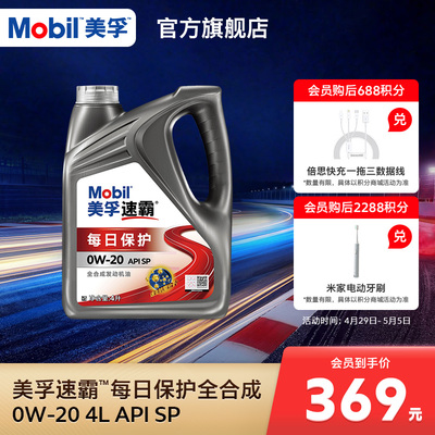 美孚速霸每日保护0W-20全合成