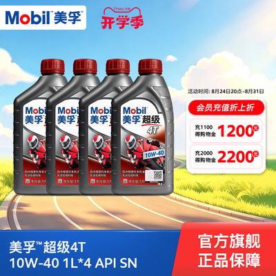 Mobil美孚超级4T摩托车机油润滑油 10W-40 1L*4 API SN级正品