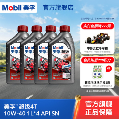 Mobil美孚超级4T摩托车机油润滑油 10W-40 1L*4 API SN级正品