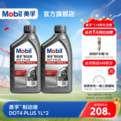 Mobil美孚高性能制动液DOT4 PLUS 1L*2 刹车油官方旗舰正品