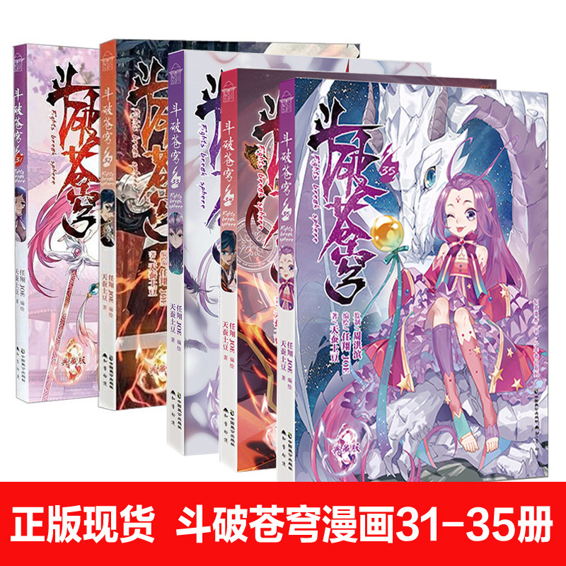 【正版现货】斗破苍穹漫画全集31-35册全套共5本知音漫客畅销连载书籍斗破苍穹56续集斗罗大陆漫画同类儿童漫画书7-9-12岁57册待续_虎窝淘