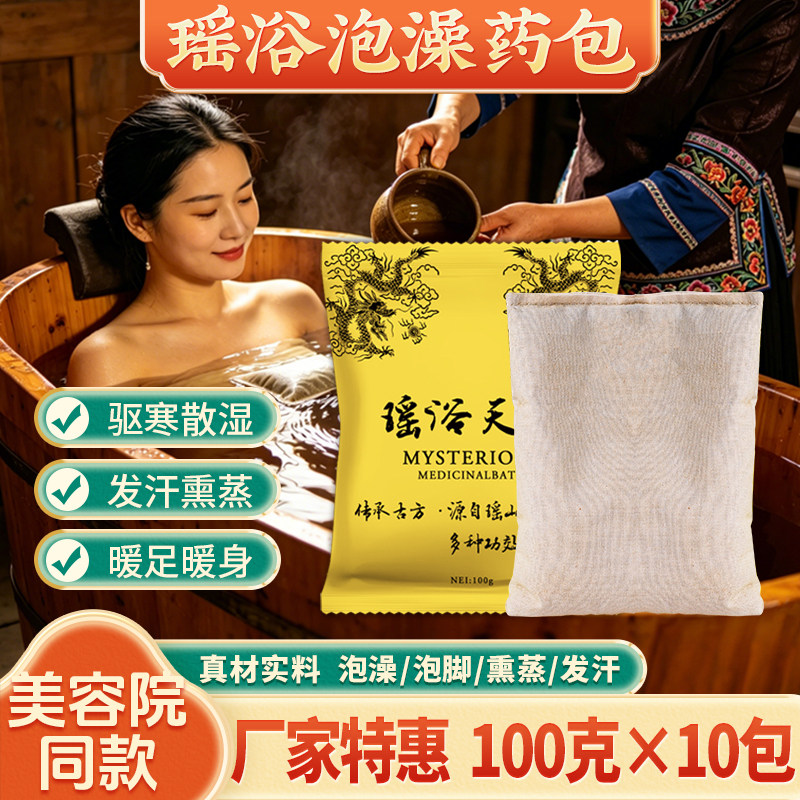 瑶浴药包正品美容院泡澡中药包瑶浴天下月子发汗泡脚药浴助眠驱湿