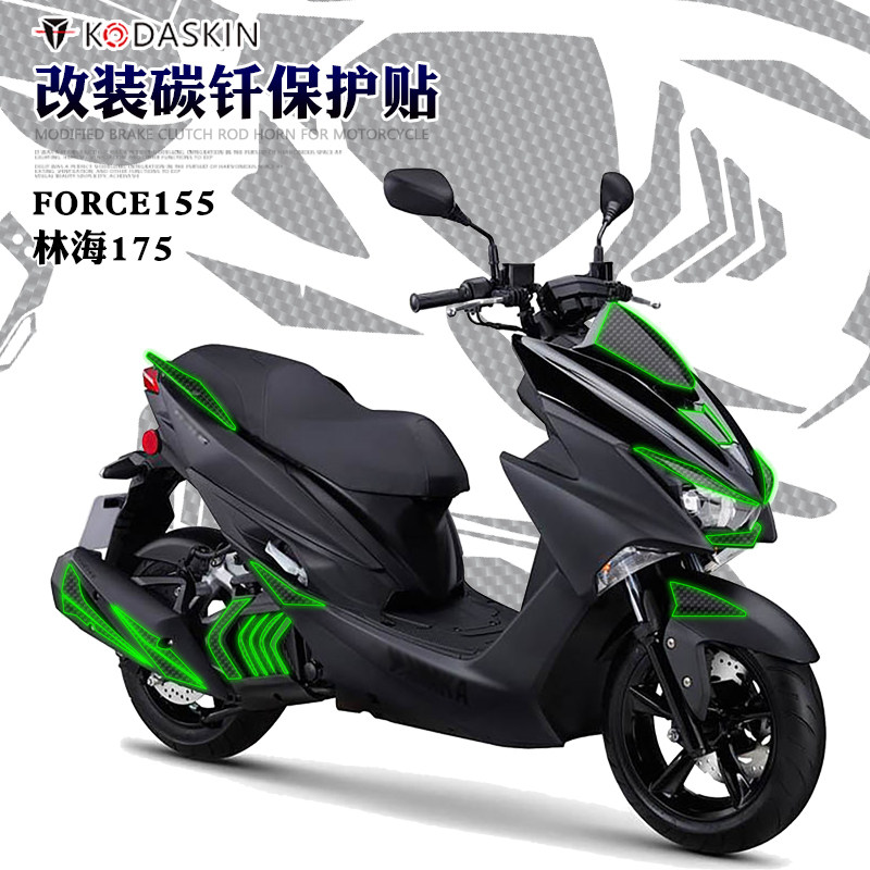 YAMAHA雅马哈FORCE155碳纤维车贴纸林海175改装大灯下巴车灯_虎窝淘