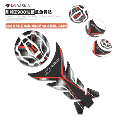 KODASKINz900改装油箱盖鱼骨贴
