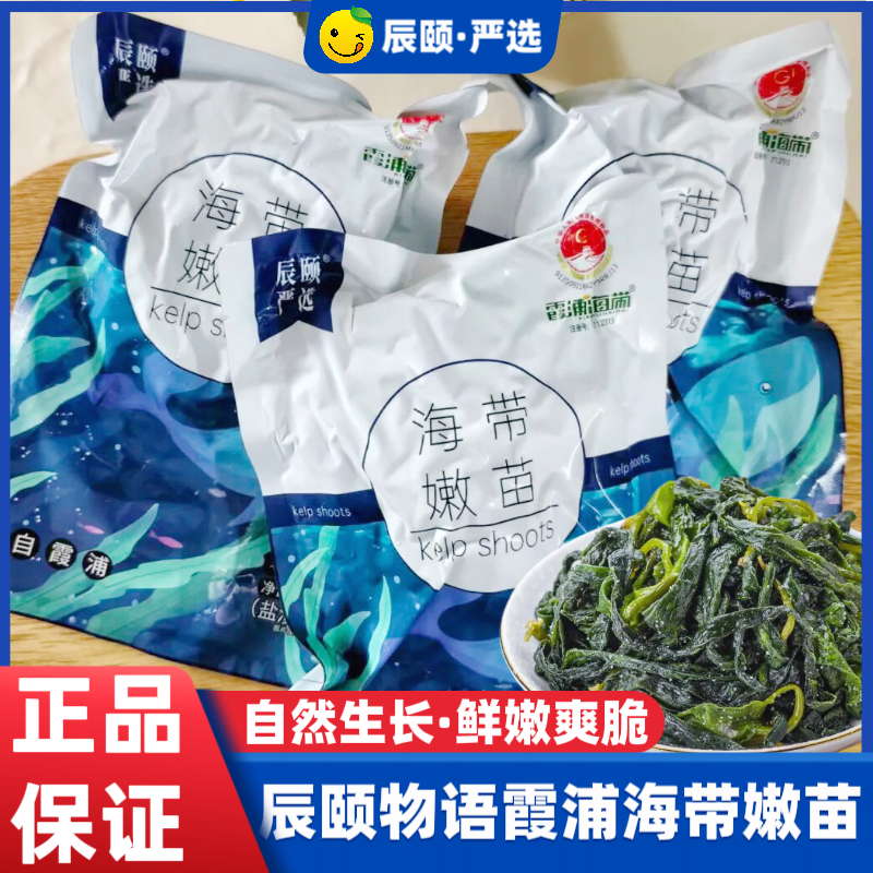 现货辰颐物语霞浦海带苗3斤嫩苗芽盐渍水产小海带苗无添加裙带菜