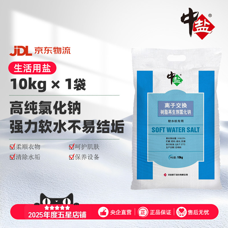 中盐软水机专用软化盐10kg离子交换树脂再生剂氯化钠软化水质