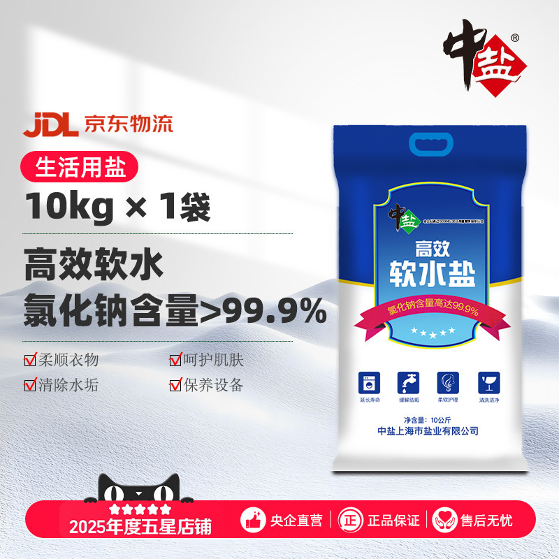 包邮中盐官网正品软水盐10KG离子交换树脂再生剂软水