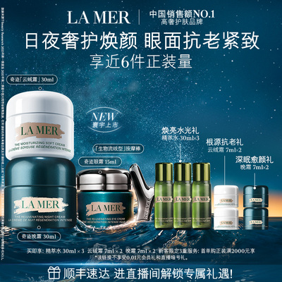 海蓝之谜奇迹日夜抗老套装保湿