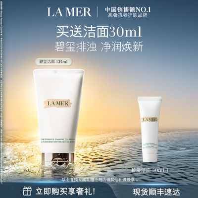 海蓝之谜碧玺焕亮洁面泡沫清洁