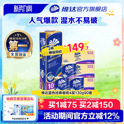 维达蓝色经典卷纸130g90卷