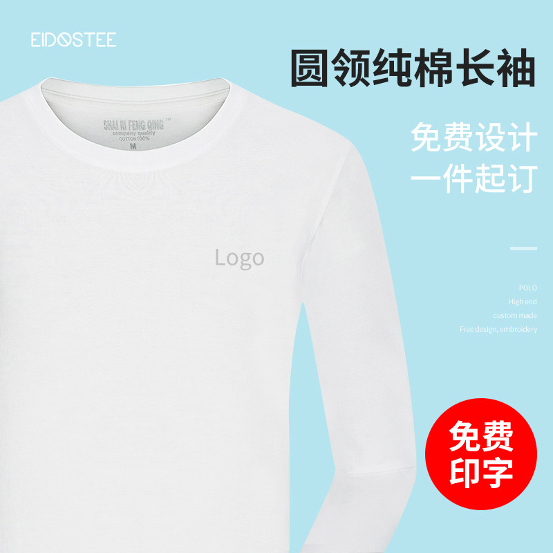 定制t恤长袖工作服班服同学聚会diy衣服印制logo文化衫广告衫订制