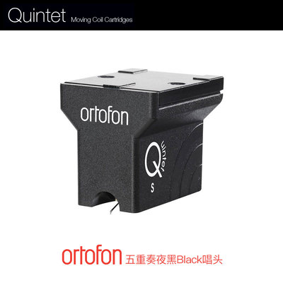 原装丹麦 Ortofon 高度风Quintet Black五重奏系列MC动圈唱头全新