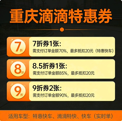 重庆滴滴出行优惠券7折打车券代金券滴滴快车券最高抵扣20元劵