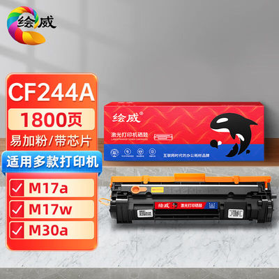 绘威CF244A44A易加粉硒鼓适用惠普HPLaserJetM15a/wM16a/wM28a/wM