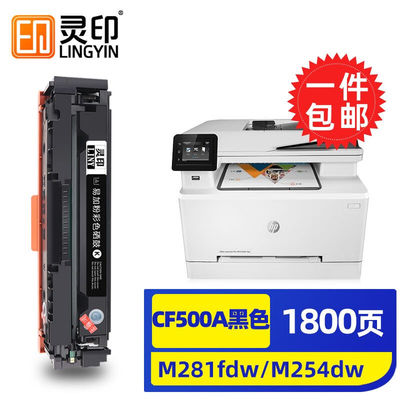 灵印适用惠普m281fdw硒鼓m254dwm280nwhp202a粉盒cf500a彩色打印