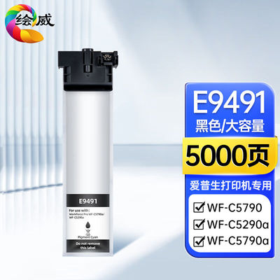 绘威T9491墨盒适用爱普生WF-C5790a墨盒WF-C5290a墨袋C5790C5290